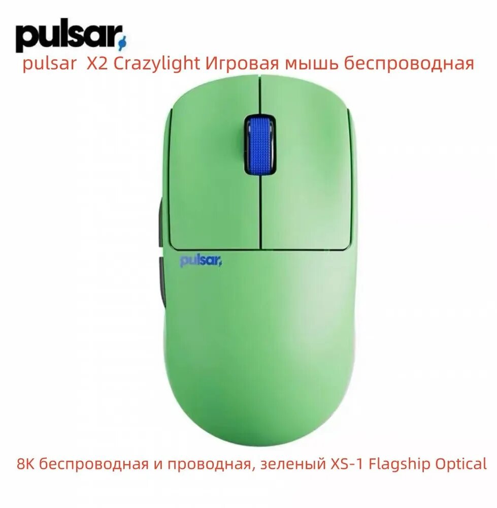Игровая мышь беспроводная pulsar X2 Crazylight Игровая мышь беспроводная/8K беспроводная и проводная, зеленый XS-1 Flagship Optical, светло-зеленый, салатовый