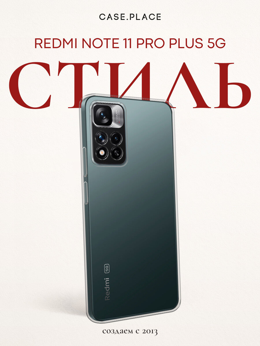 Чехол на Xiaomi Redmi Note 11 Pro Plus 5G / Сяоми Редми Нот 11 Про Плюс 5G прозрачный