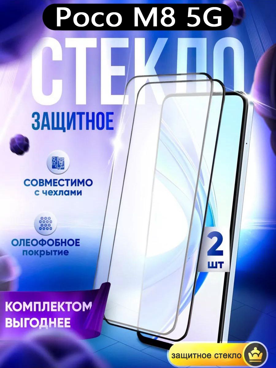 Защитное стекло Xiaomi Poco M8 5G (Поко М8 5Г) (2 шт.) - защита экрана от царапин и повреждений