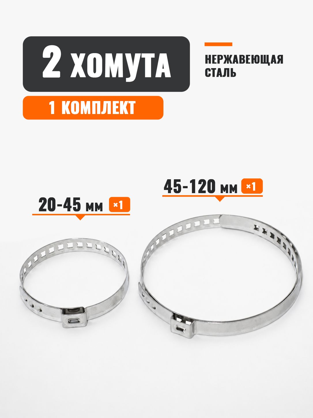 Хомуты пыльника шруса 20-45 и 45-120 мм, нержавеющая сталь, 2 шт