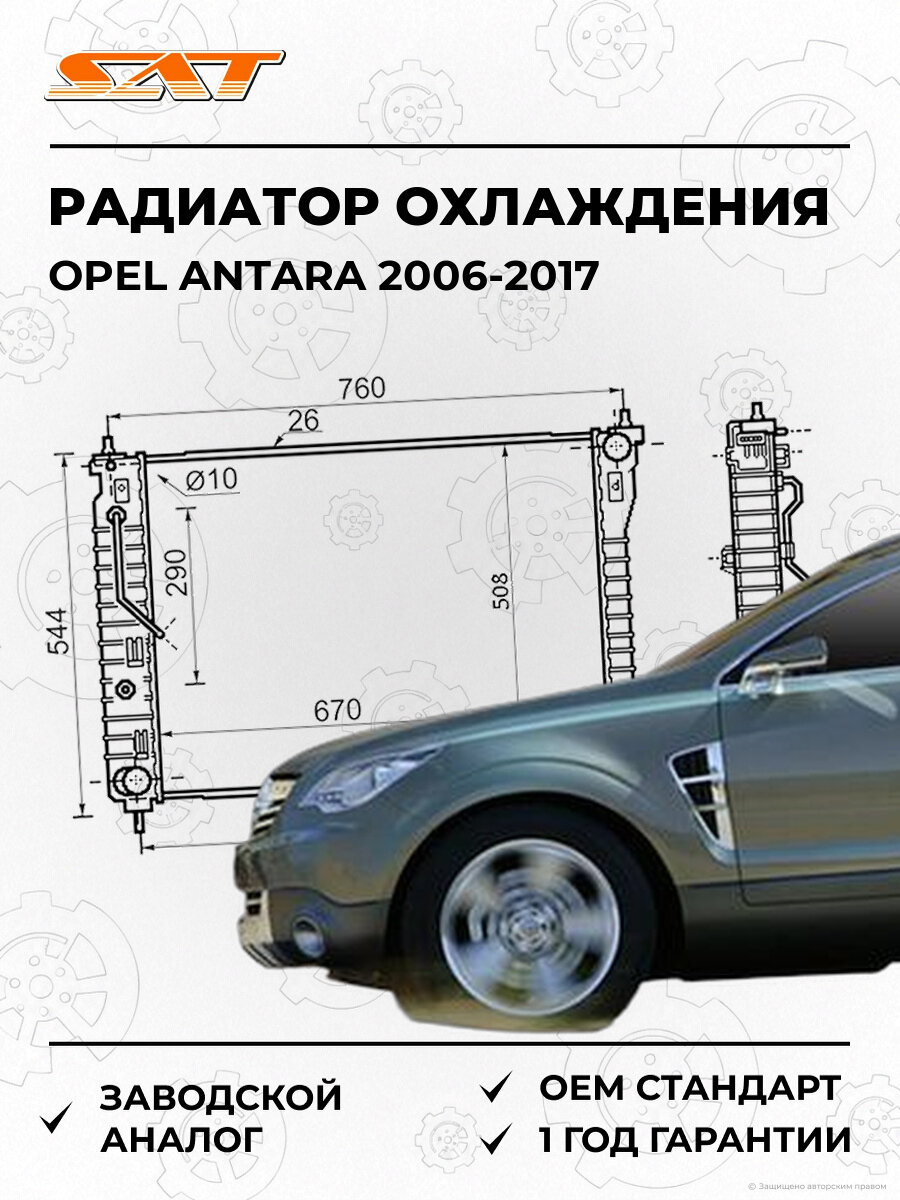 Радиатор охлаждения SAT SGCH0004 Opel Antara 2006-2017 Опель Антара OEM 20777042