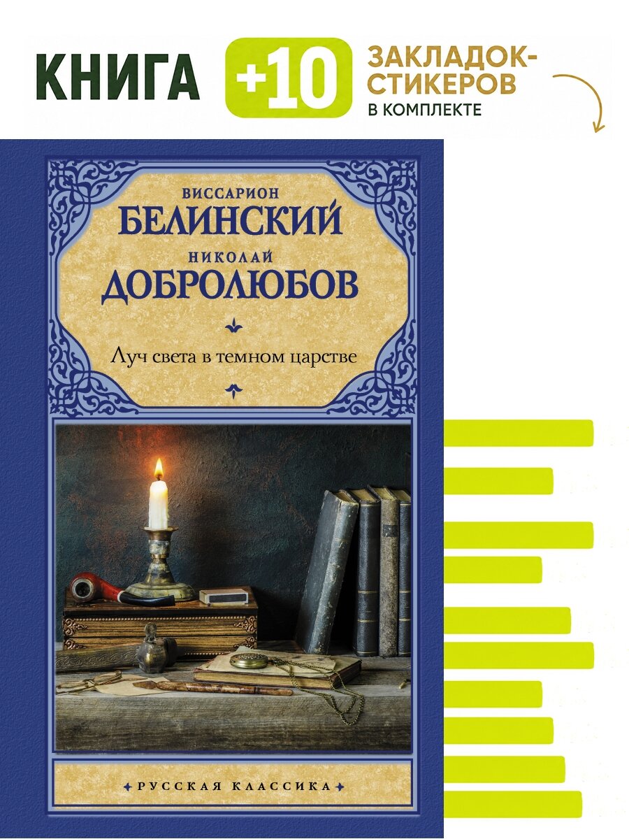 Луч света в темном царстве. Комплект: книга + 10 закладок-стикеров