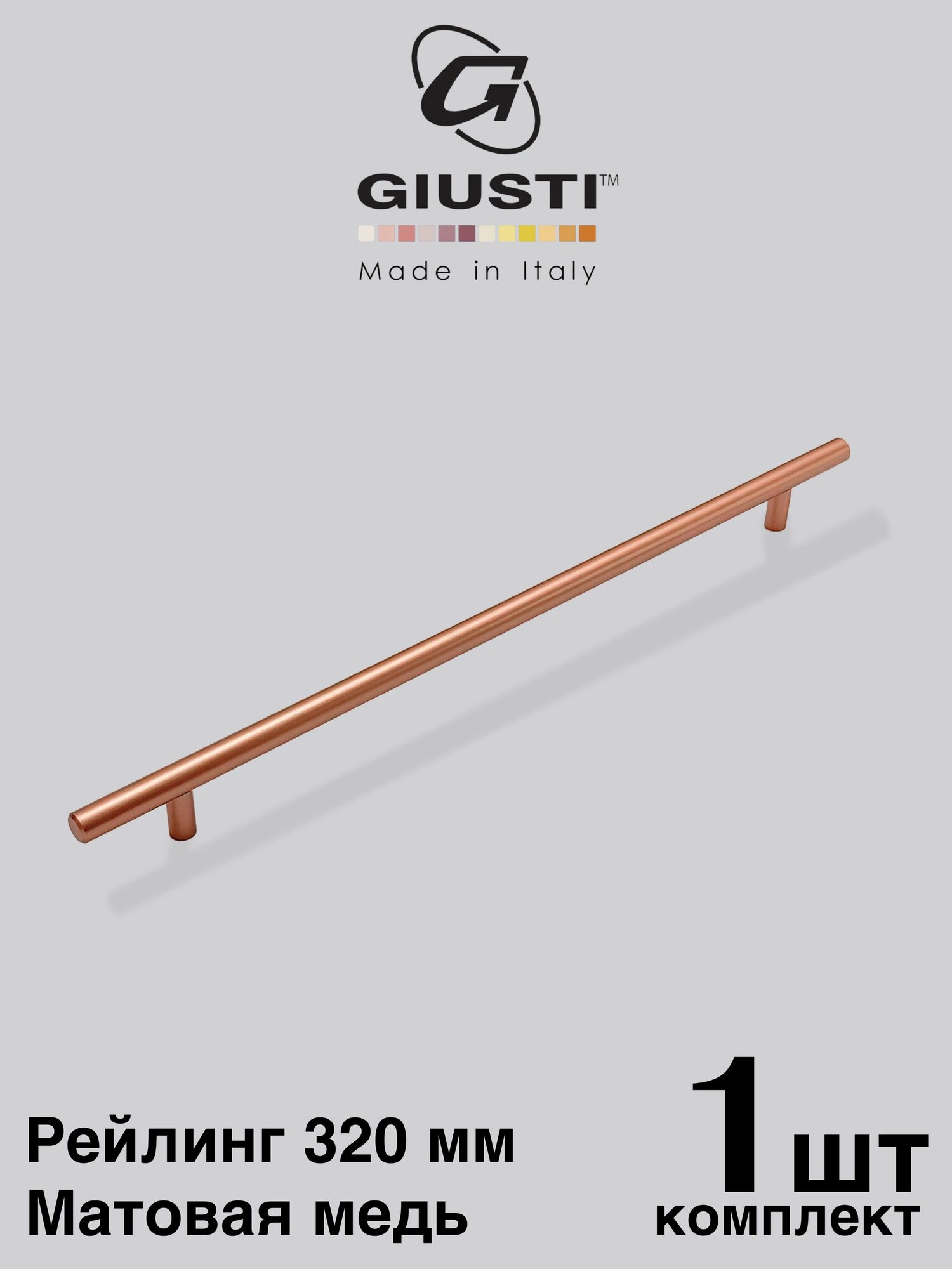 Италия / Ручка для мебели Рейлинг Giusti WMN070. Цвет - Матовая медь 320 мм