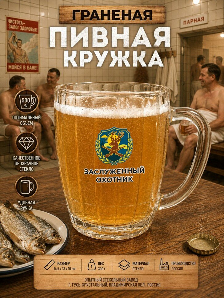 Пивная кружка СССР с надписью "Заслуженный охотник", граненая