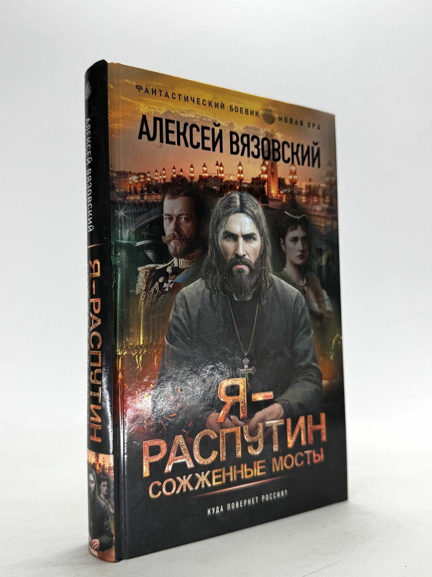 Книга «Я Распутин. Сожжённые мосты», Алексей Вязовский, Твердый переплет