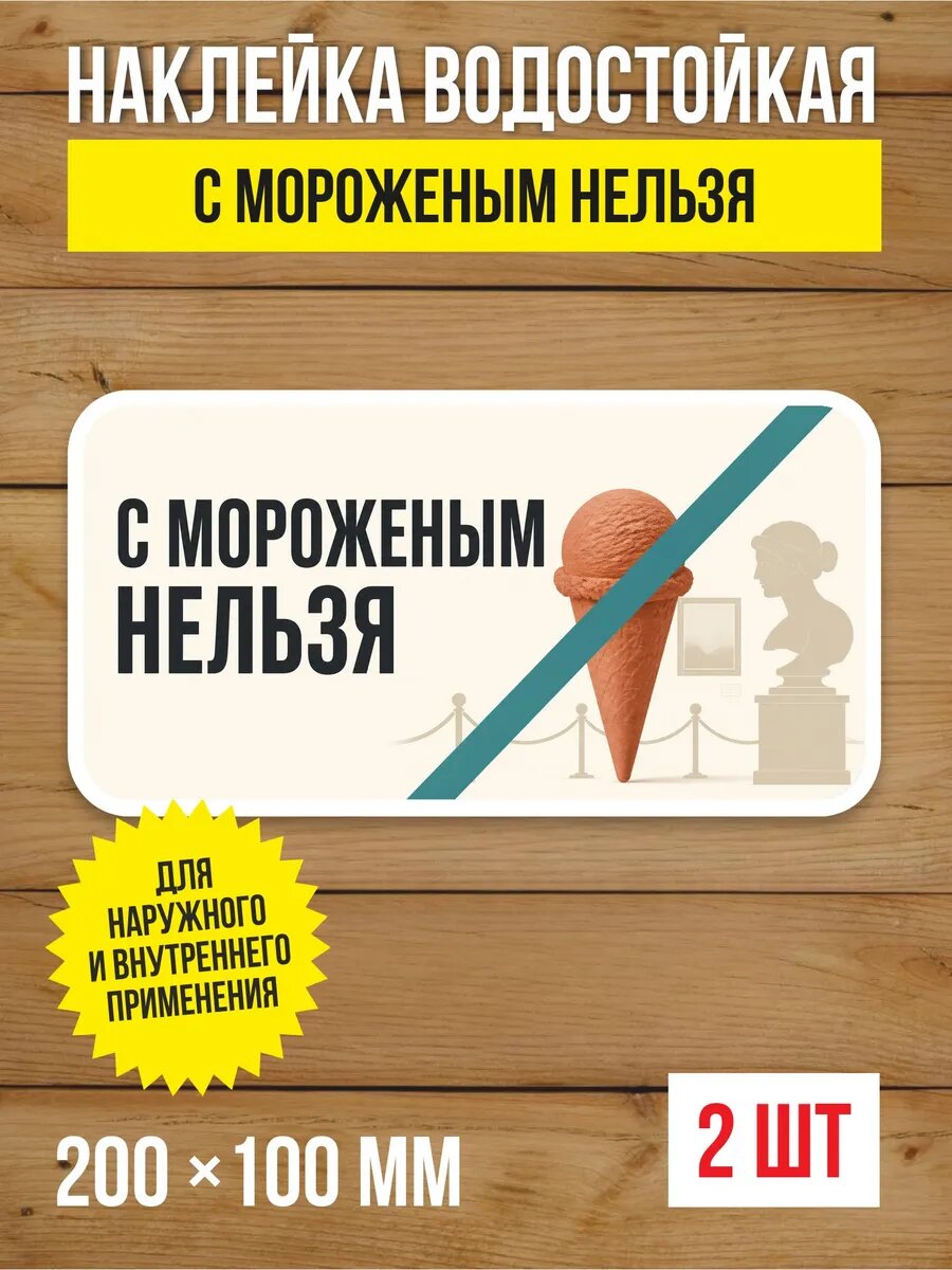 Наклейка «С мороженым нельзя» виниловая, 200х100 мм, 2 шт