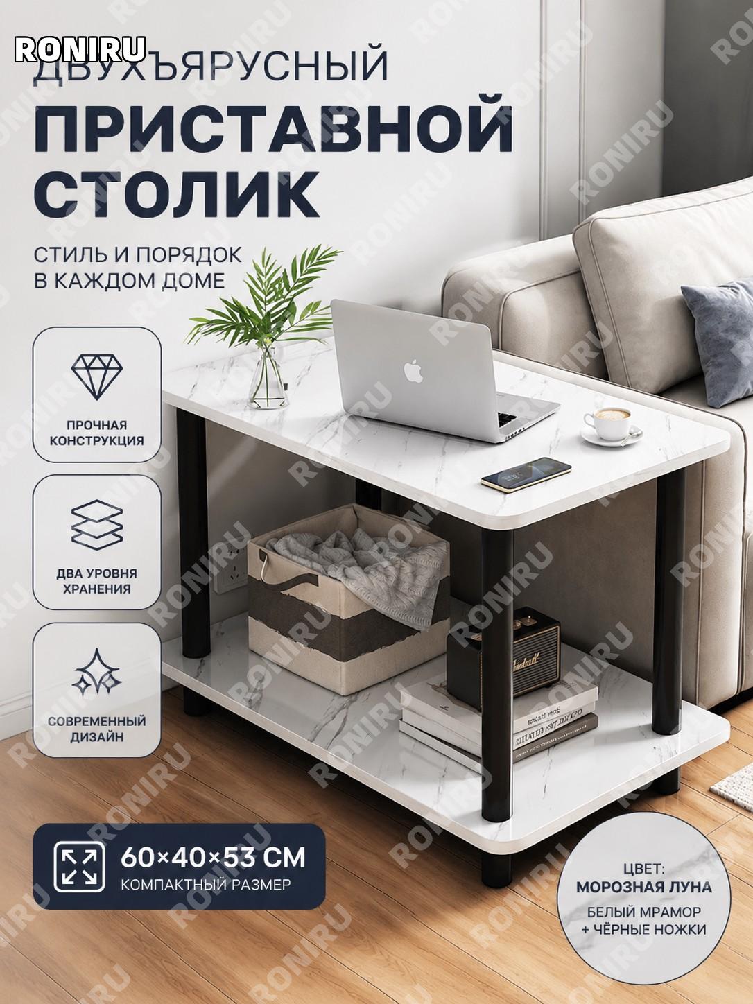 Приставной столик для дивана BJ018719 60×40×53 см, холодный белый и черные ножки ПВХ под дерево, двухуровневый