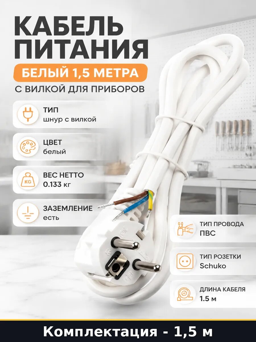 Кабель питания белый 1,5 метра с вилкой для приборов