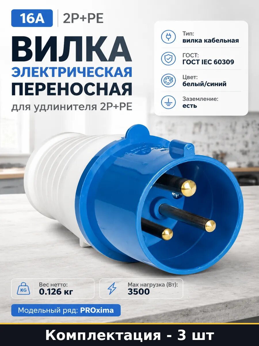 Вилка электрическая кабельная 16А 220В IP44 3 штуки пластик