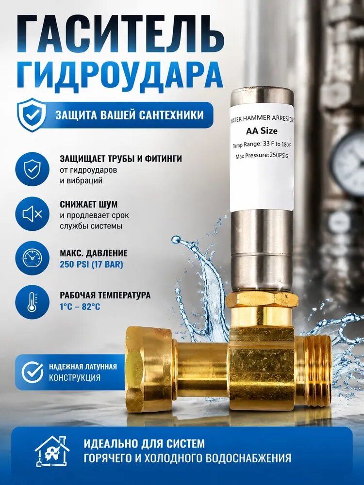 Латунный гаситель гидроудара 3/4" для стиральных и посудомоечных машин