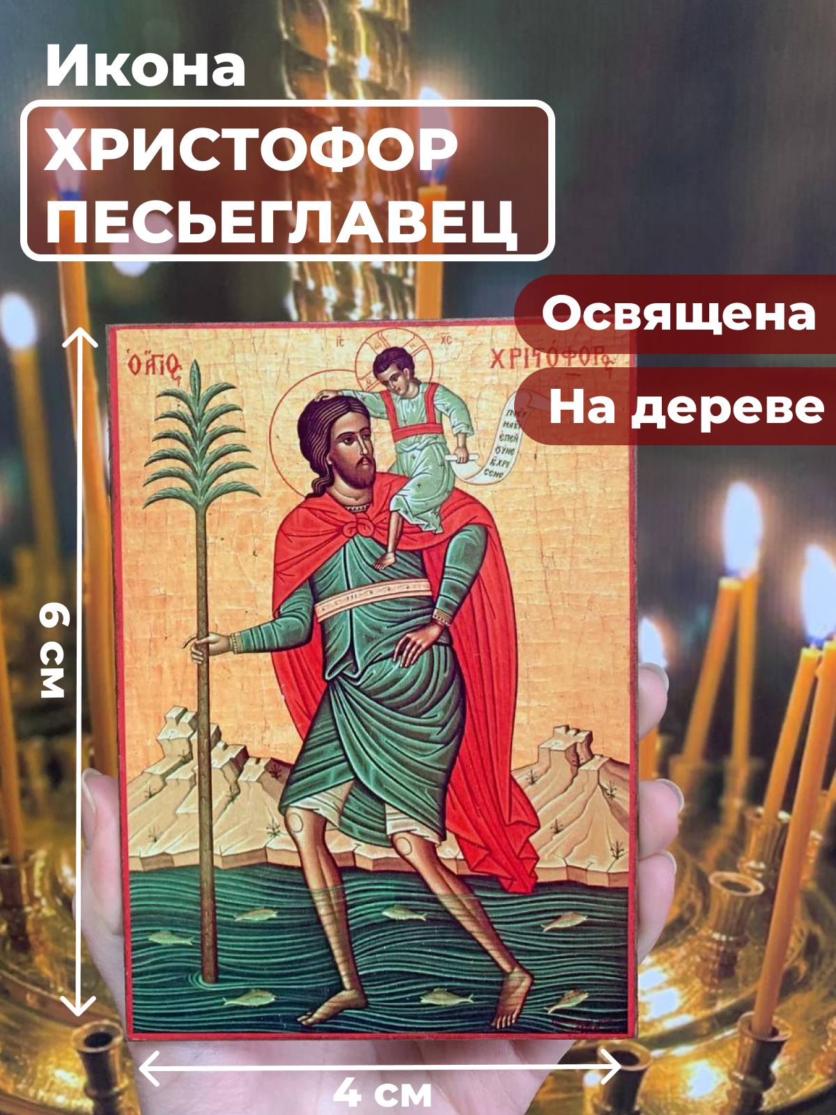 Икона на дереве "Мученик Христофор Песьеглавец", 4*6 см