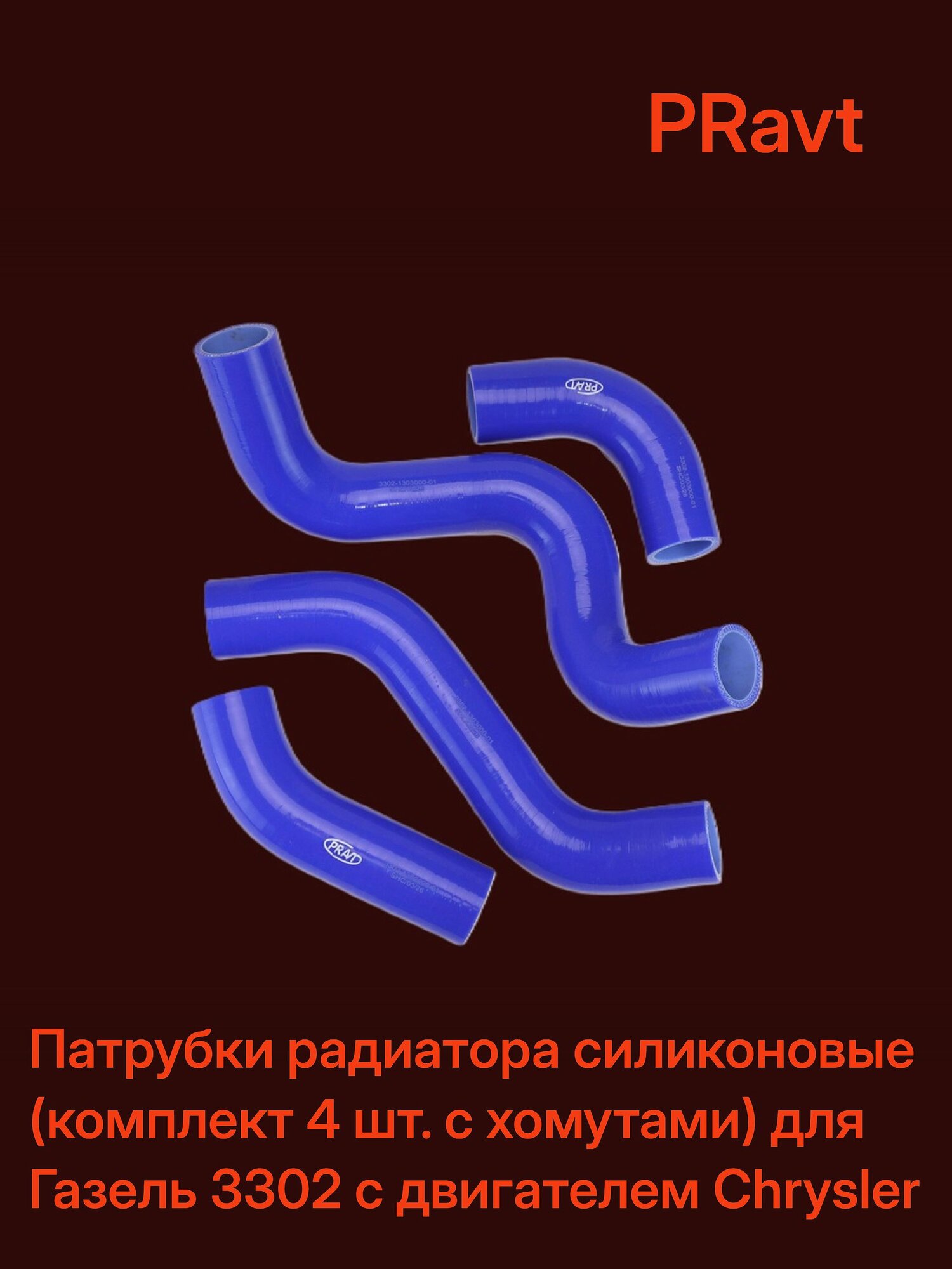 Патрубки радиатора силиконовые (комплект 4 шт. с хомутами) для Газель 3302 с двигателем Chrysler, PRAVT PR.3302-1303000-01.