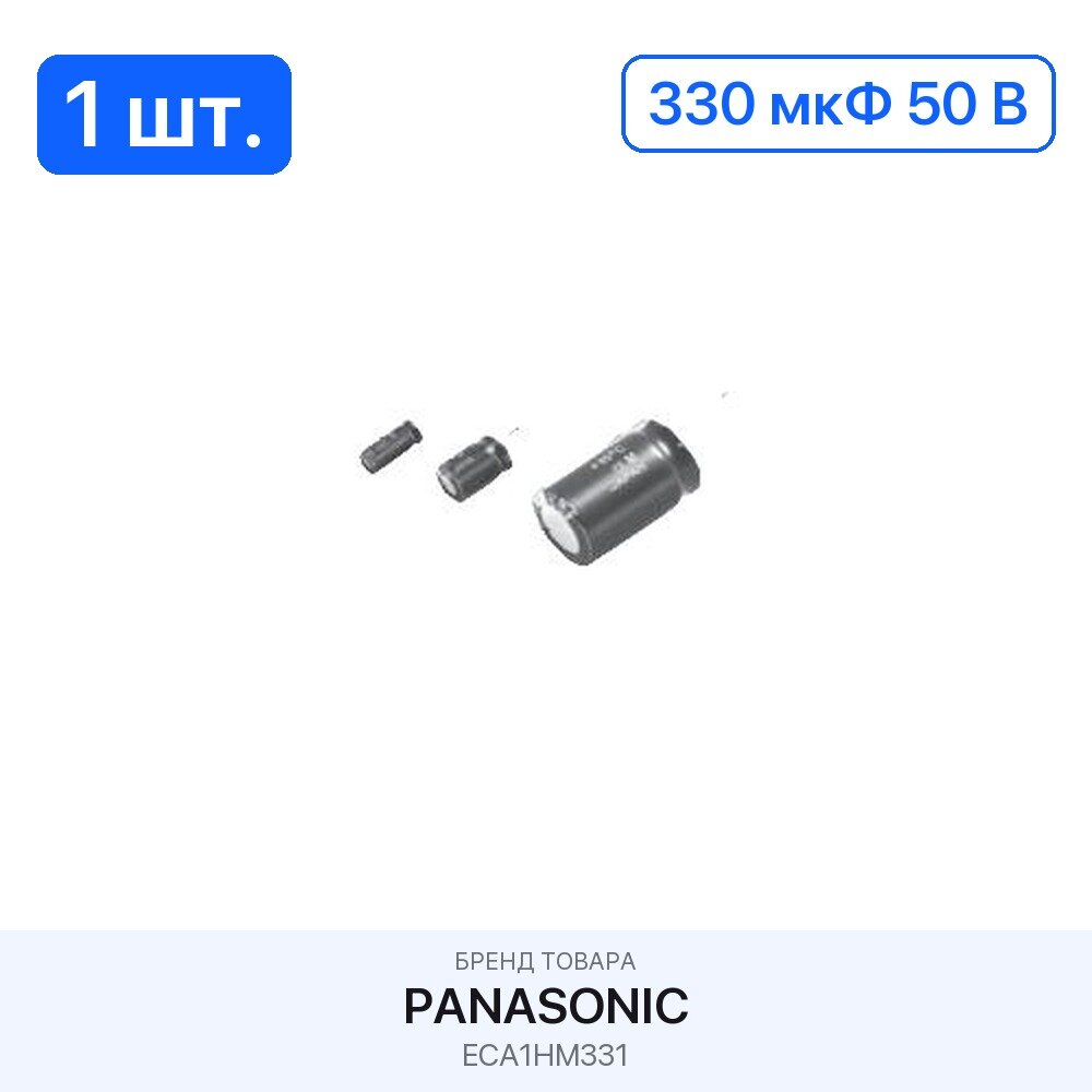 Конденсатор электролитический ECA1HM331 330 мкФ 50 В Panasonic