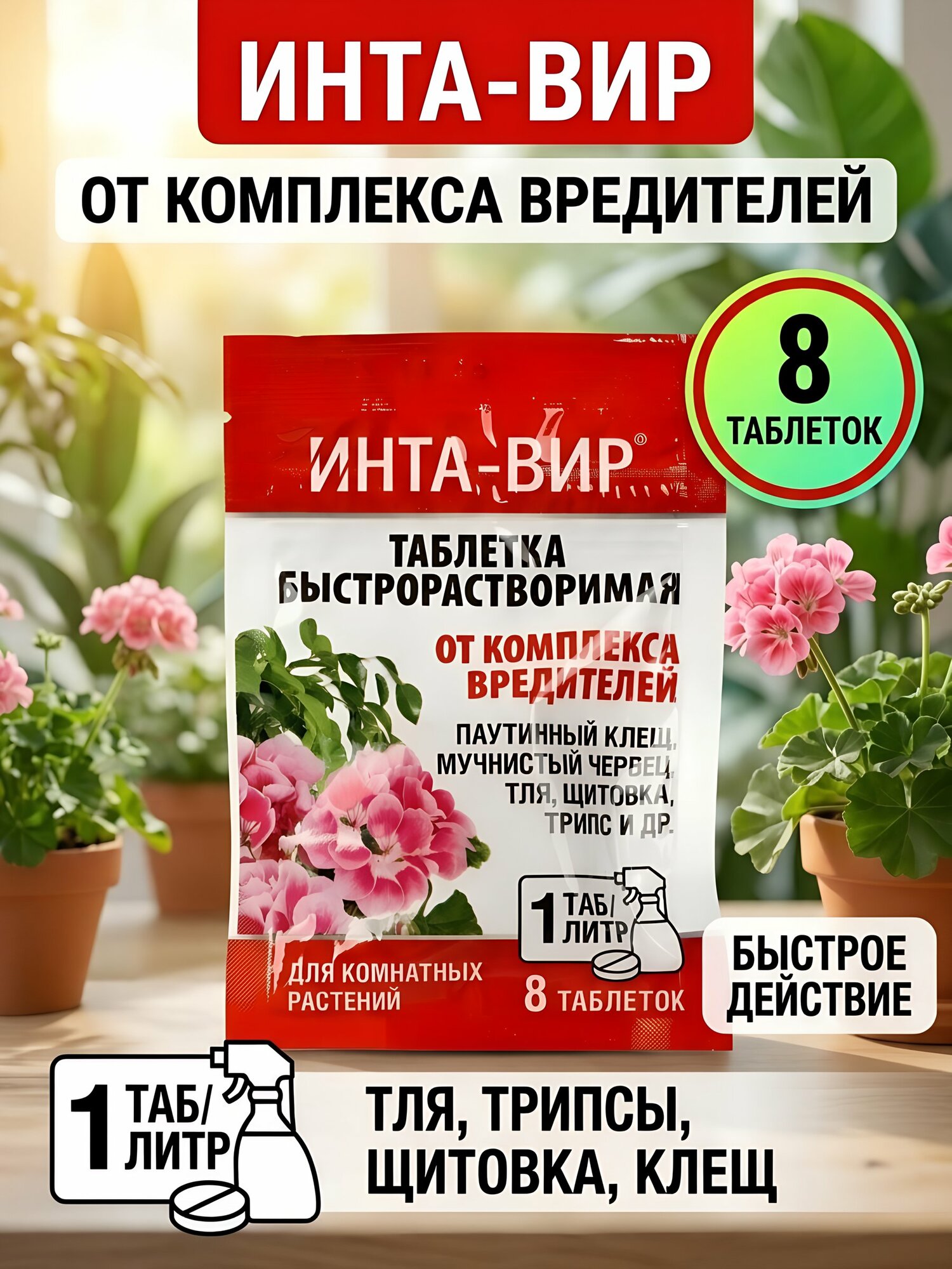 Инсектицид Инта-вир от комплекса вредителей на комнатных растениях, таблетки, 8 штук, 1 грамм, защита от насекомых