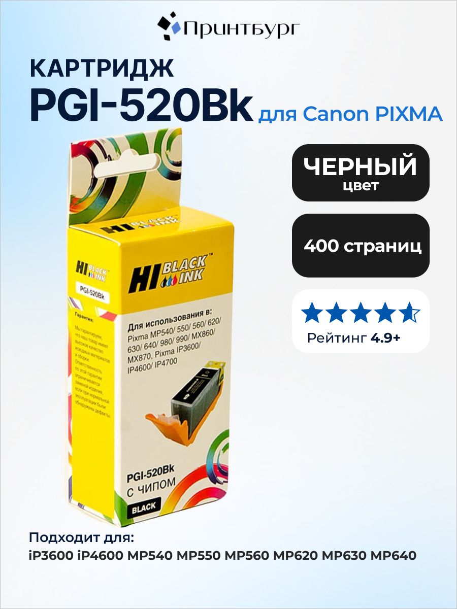 Картридж Hi-Black PGI 520 для Canon PIXMA iP3600, P4600, MP540, с чипом