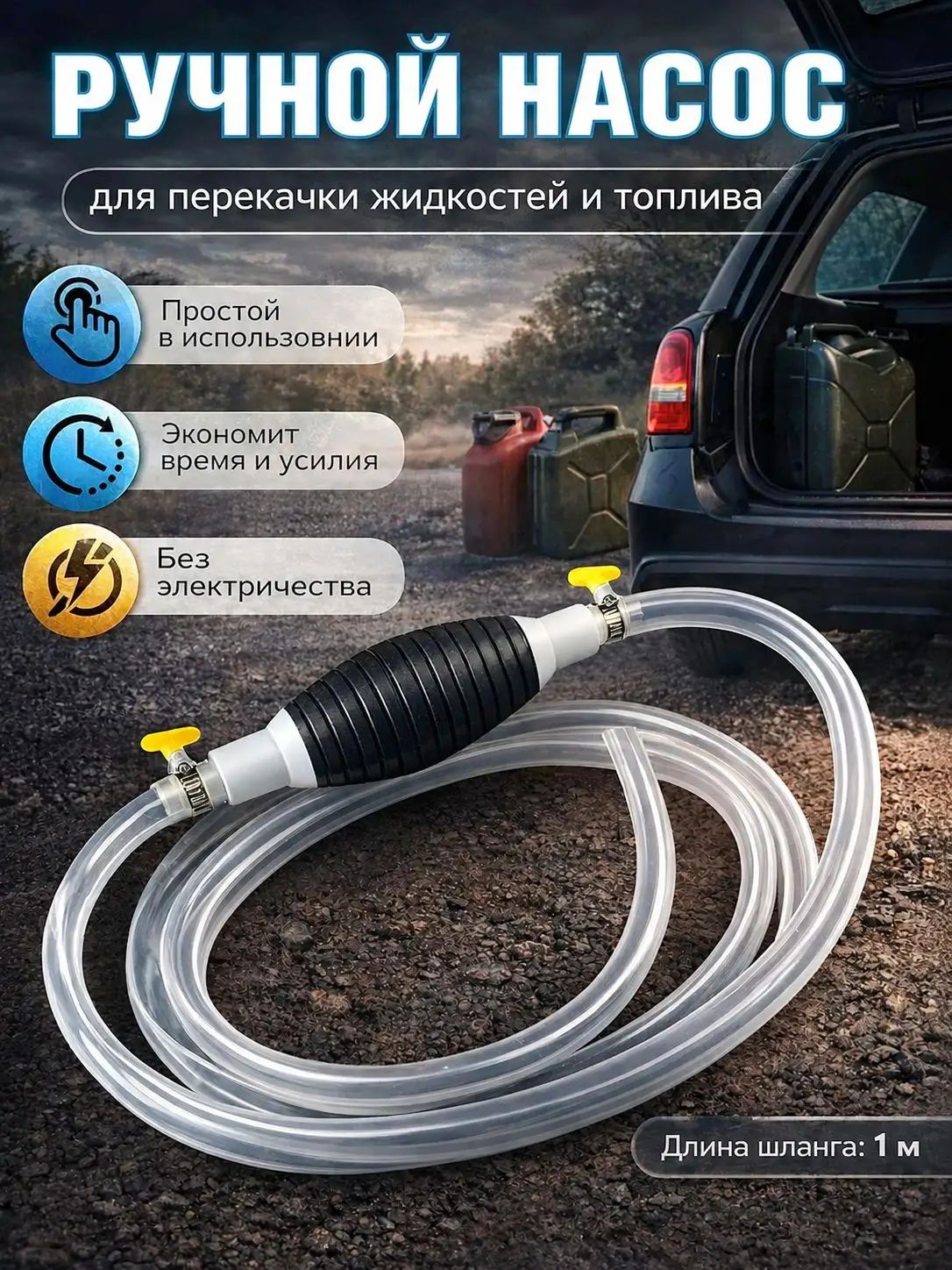 Насосы для ГСМ / Шланг с грушей для перекачки бензина /Насос для подачи жидкости/ Со шлангом 1M