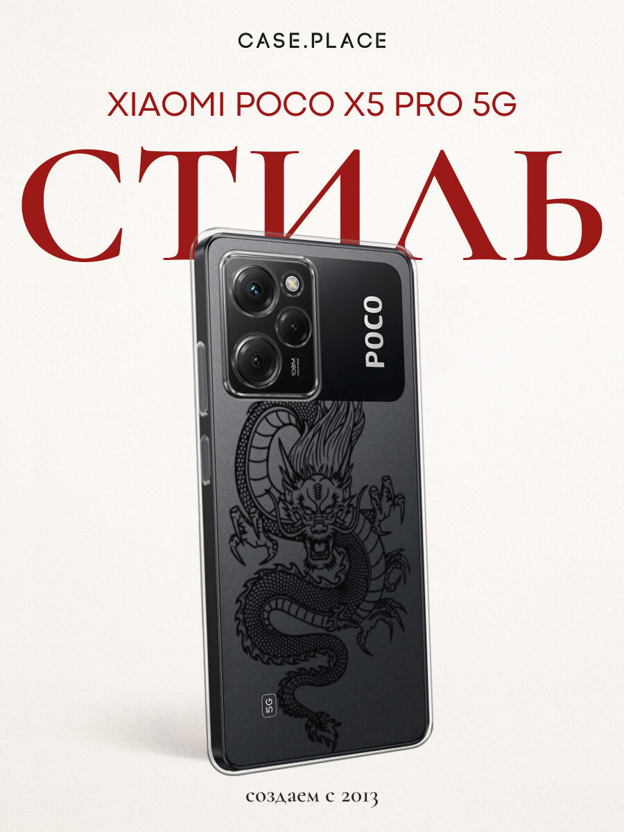 Чехол на Xiaomi Poco X5 Pro 5G / Сяоми Поко X5 Про 5G с принтом Китайский дракон, прозрачный