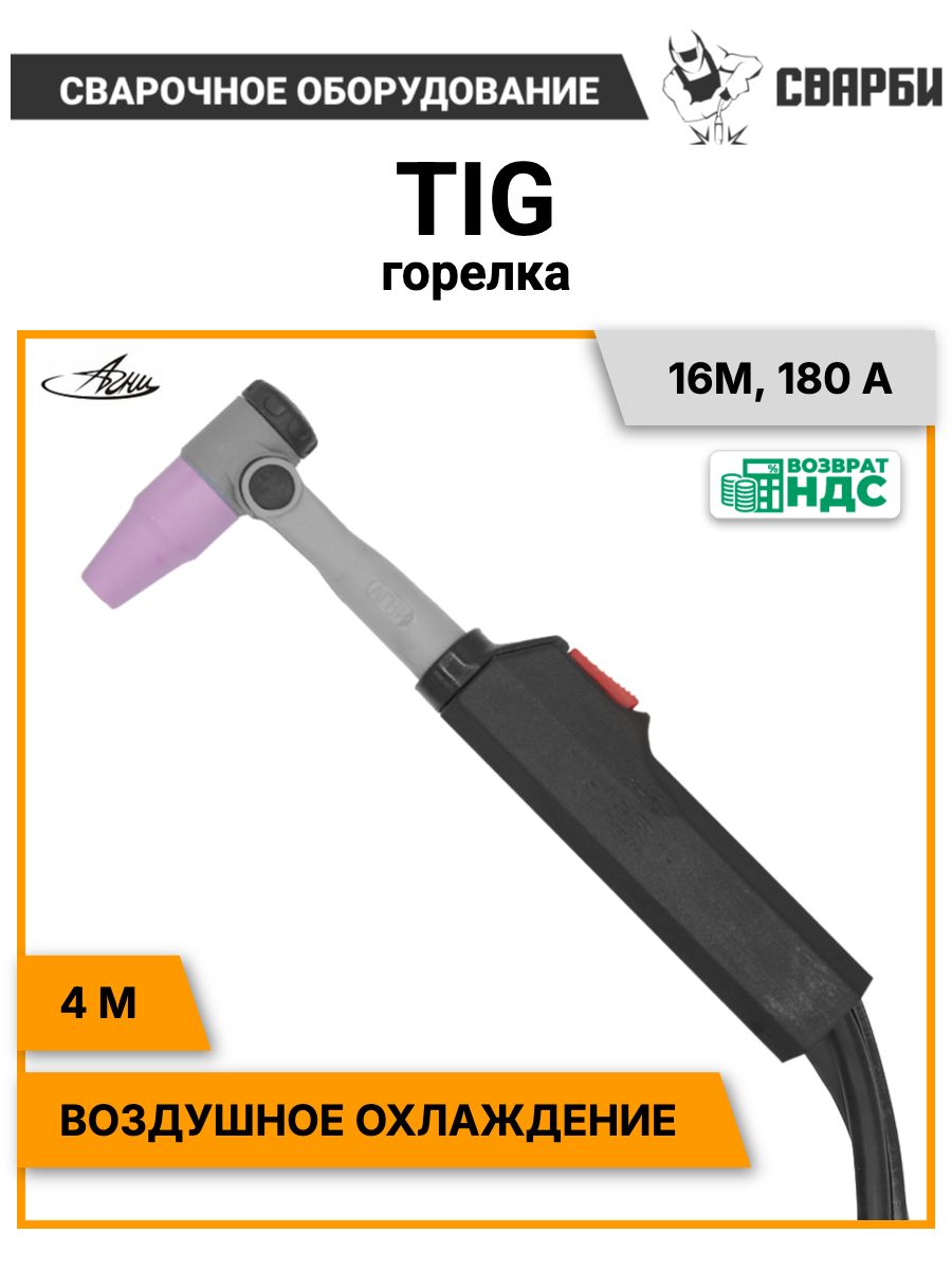 Tig горелка 16М агни, 180 А, шлейф 4 м, возд.