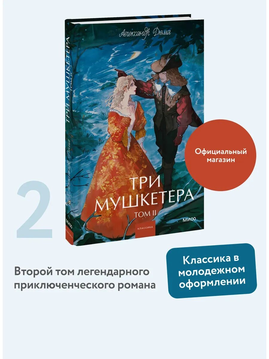 Книга Три мушкетера. Том 2. Вечные истории. Young Adult