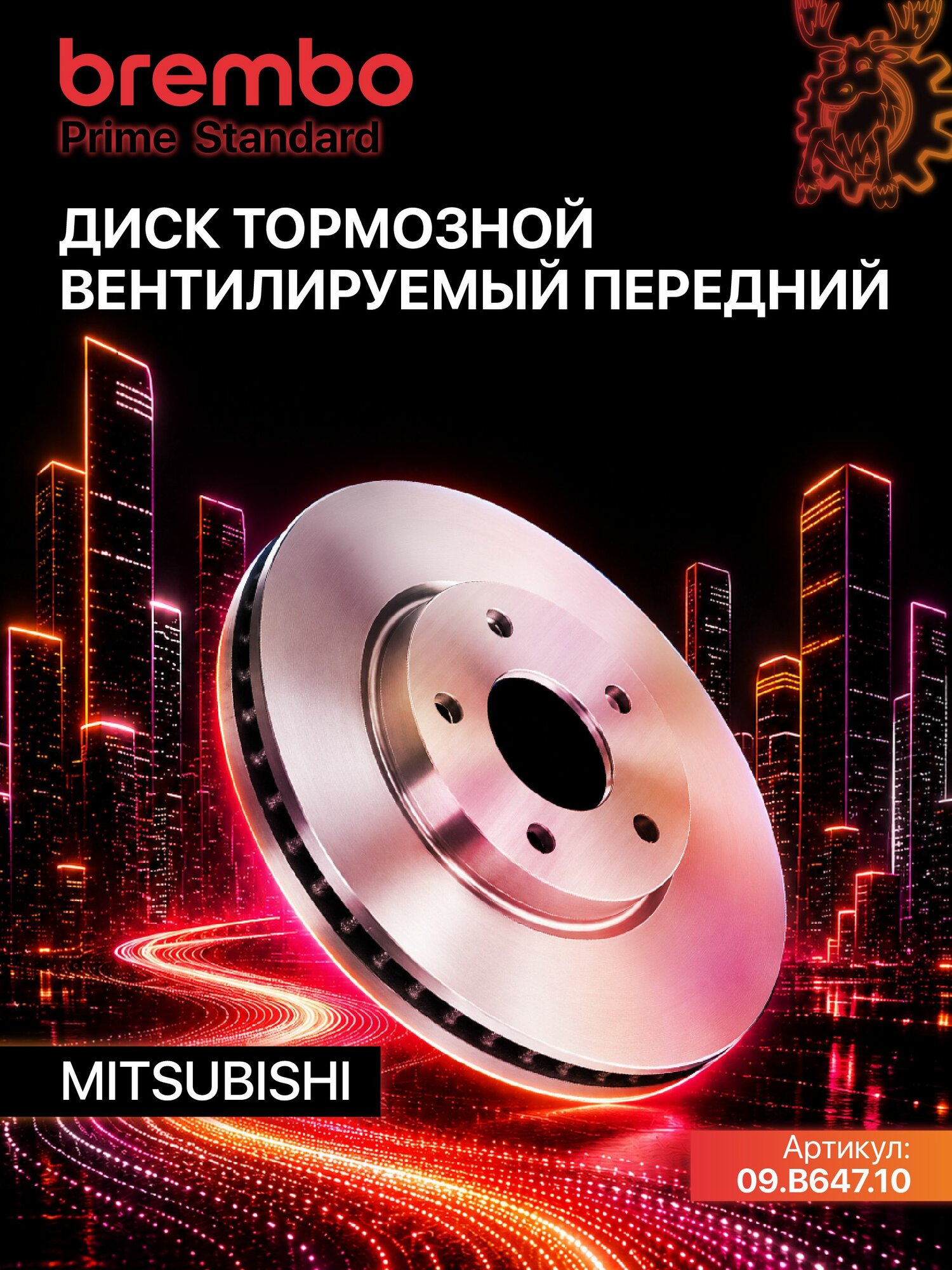 Диск тормозной вентилируемый передний BREMBO (09. B647.10) Prime Standard