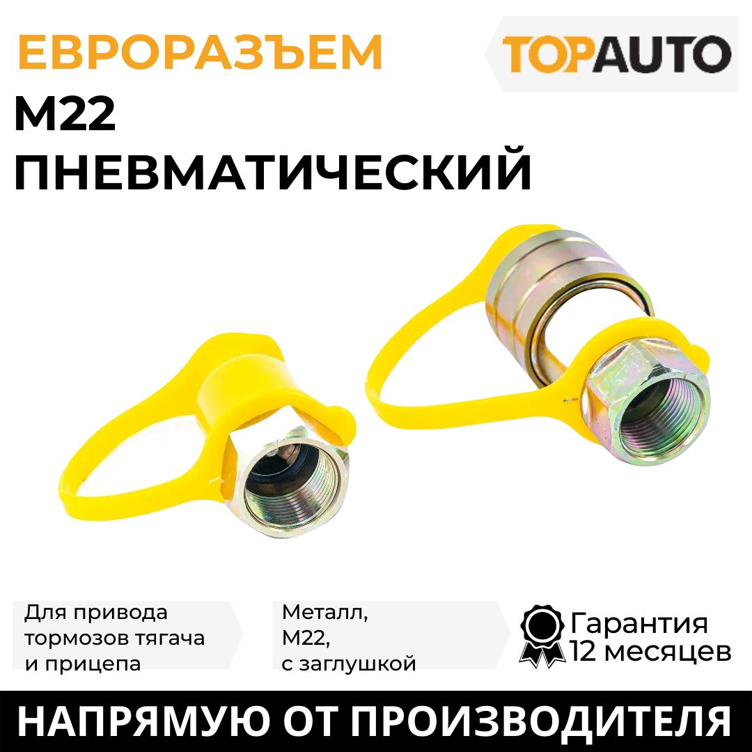 Соединитель тормозных трубок пневматический Топ Авто FER-RO с заглушкой, М22, желтый, HH-097-M22 yellow