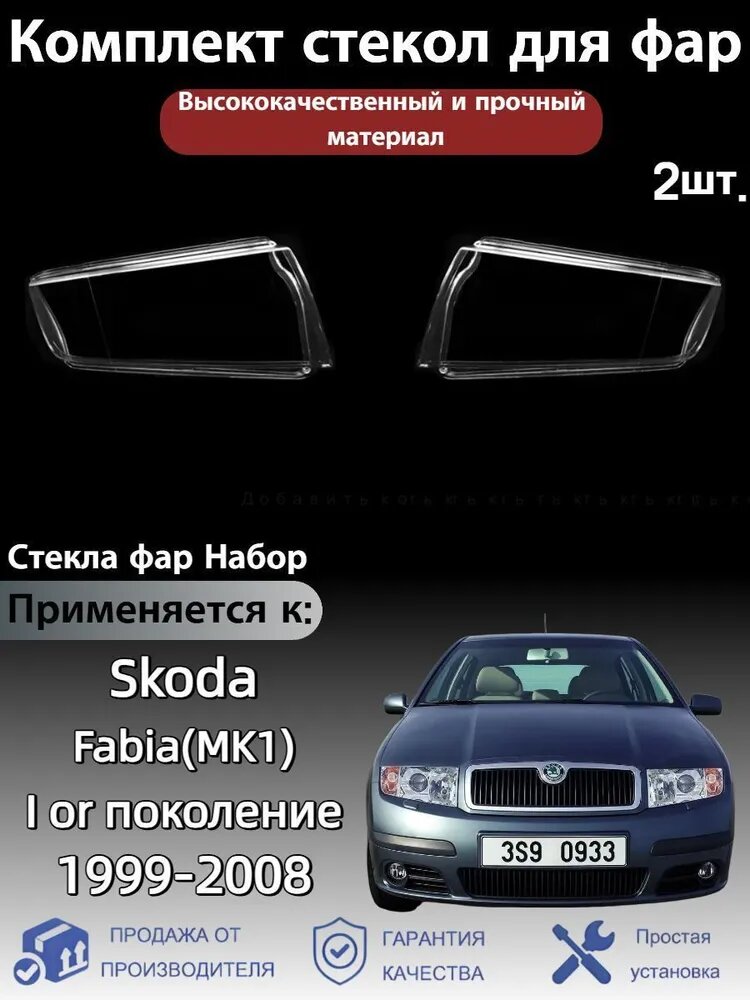 Стекло фары, арт. Skoda Fabia (Шкода Фабия)/(MK1) I or поколение 1999-2008, 2 шт.