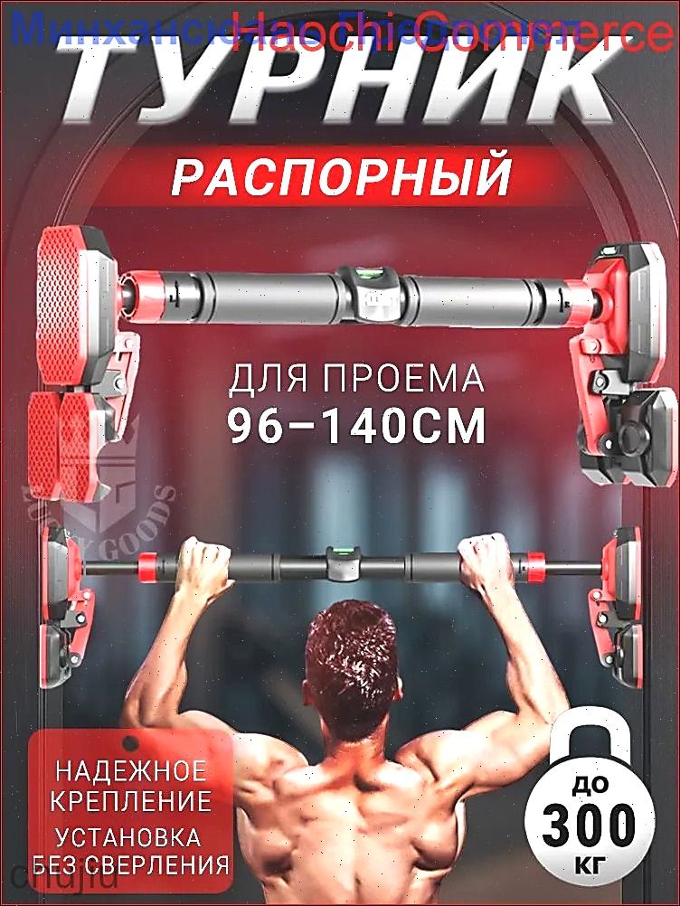 Турник, максимальный вес пользователя: 250 кг
