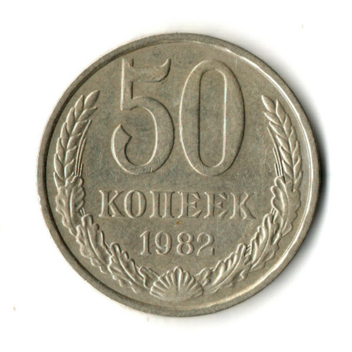 50 копеек 1982 год