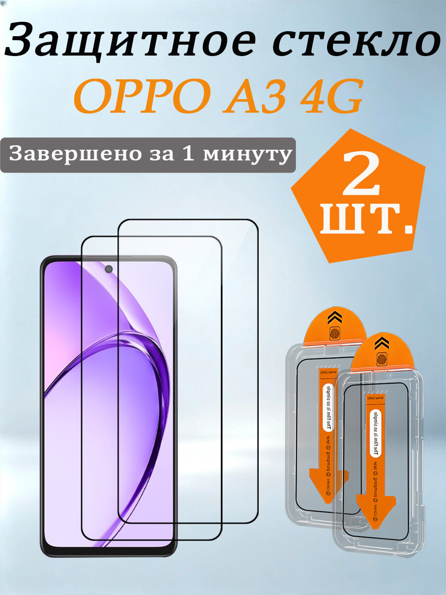 2 шт. Защитное стекло для OPPO A3 4G(Оппо A3 4G), Легко устанавливается, ударопрочный и пылезащитный.