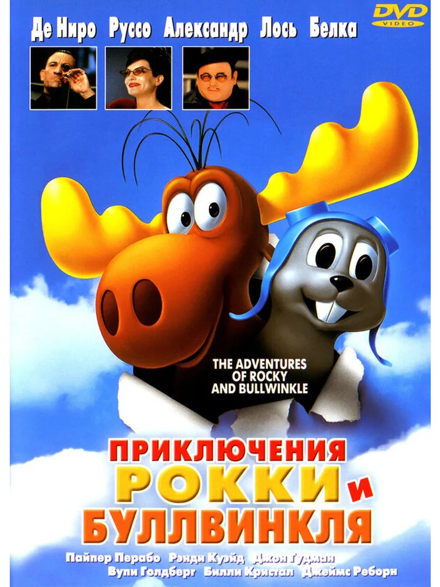 Приключения Рокки и Буллвинкля (2000) (DVD-R)