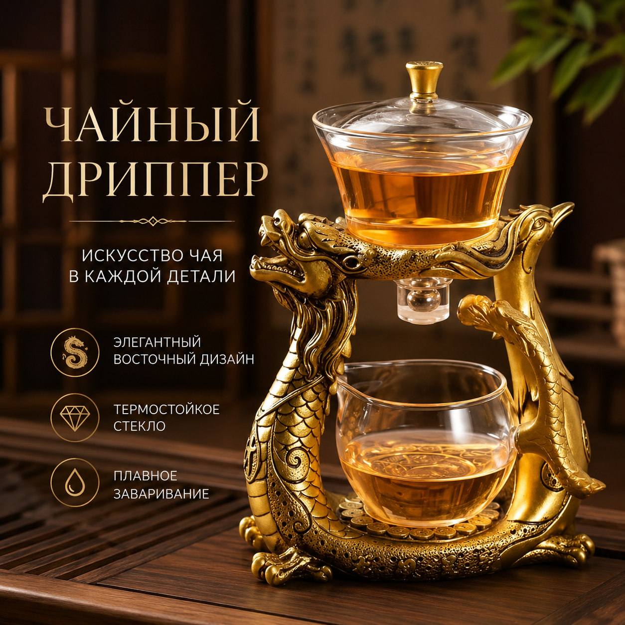 Автоматическая чайная посуда дракон-феникс из стекла и сплава, самоналивной заварочный набор, 350 мл