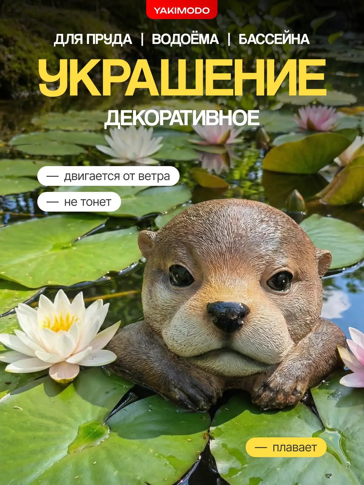 Плавающие скульптуры бобра и выдры для дачного водоема, декоративный садовый аксессуар премиумкласса.