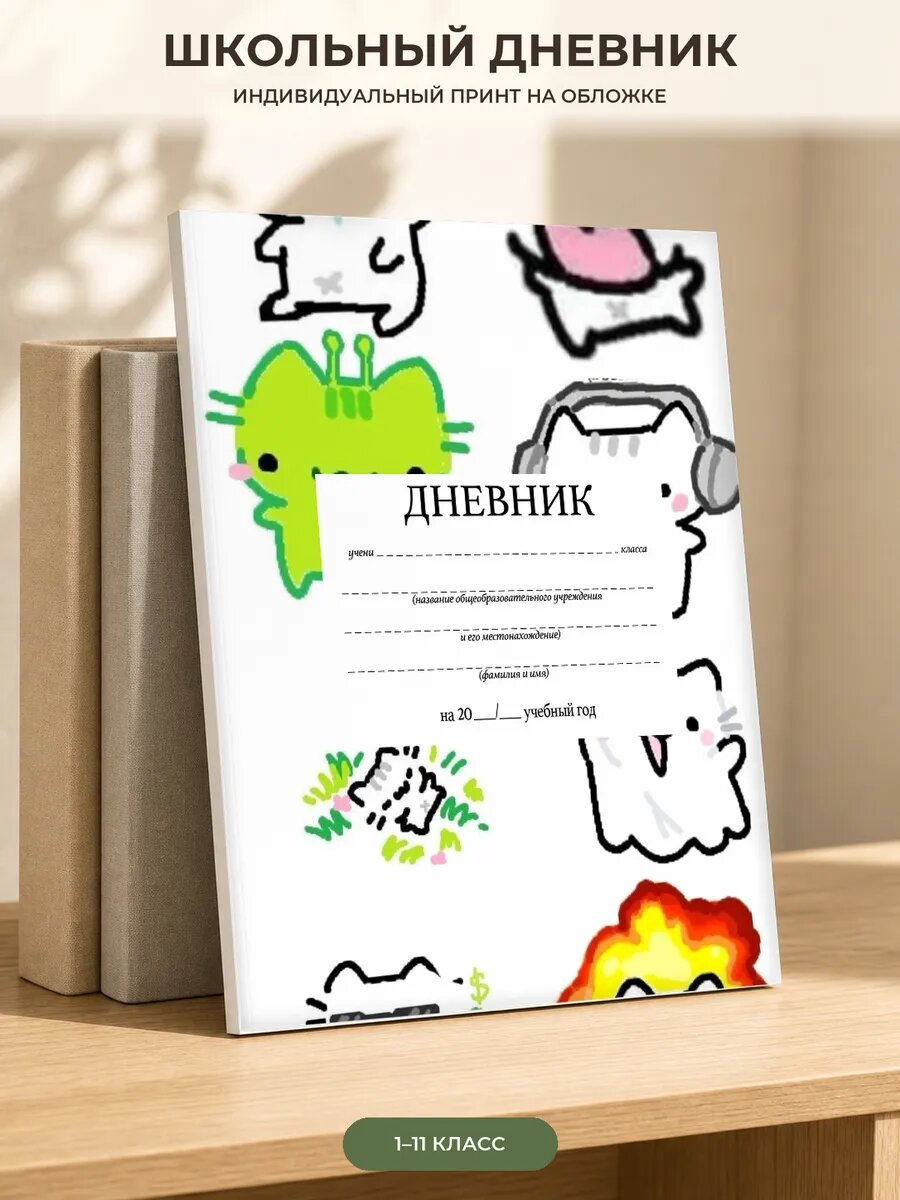 Школьный дневник с милыми котиками