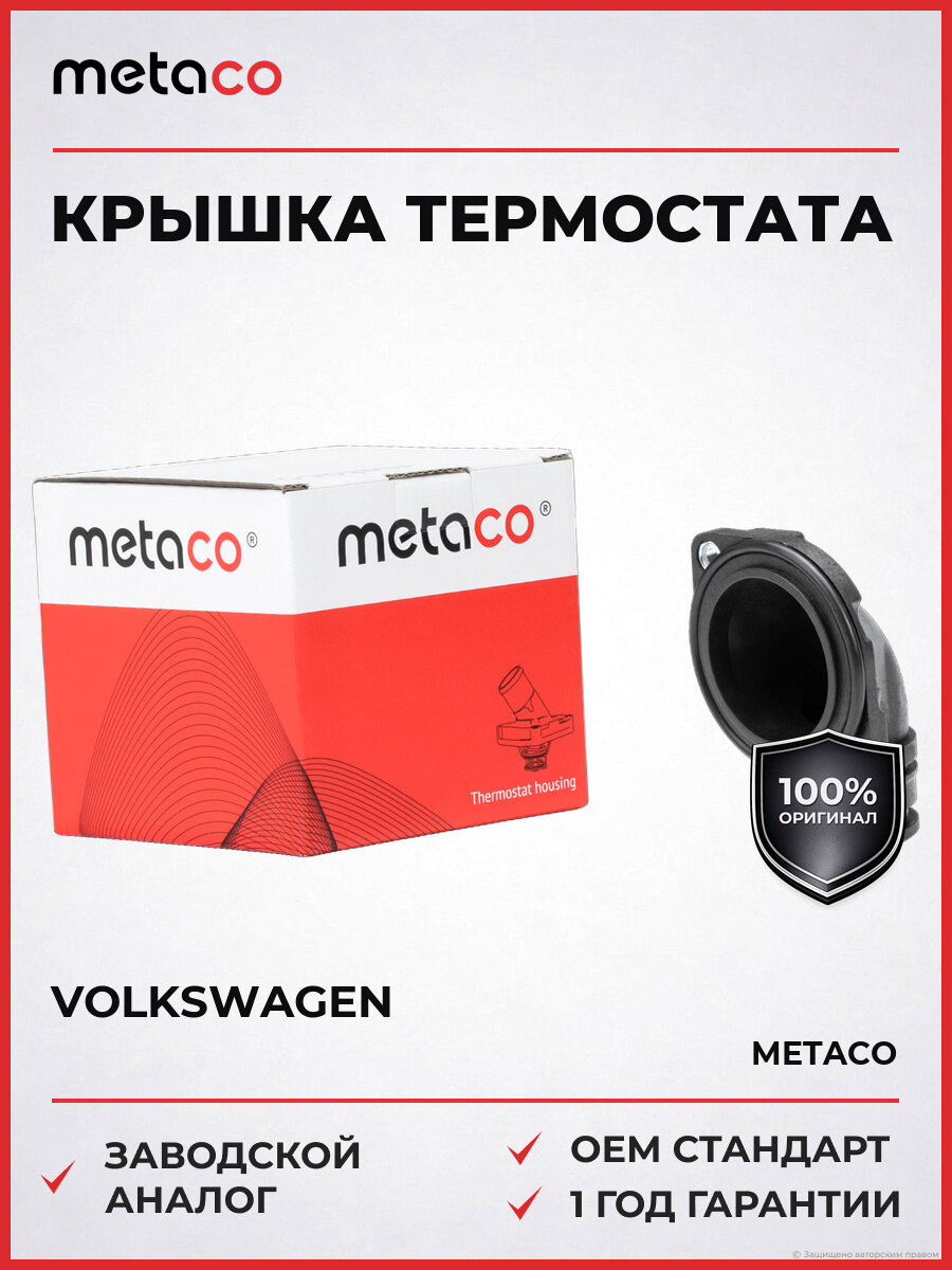 Крышка термостата METACO 1532009 Фольксваген Поло Класс Гольф Volkswagen