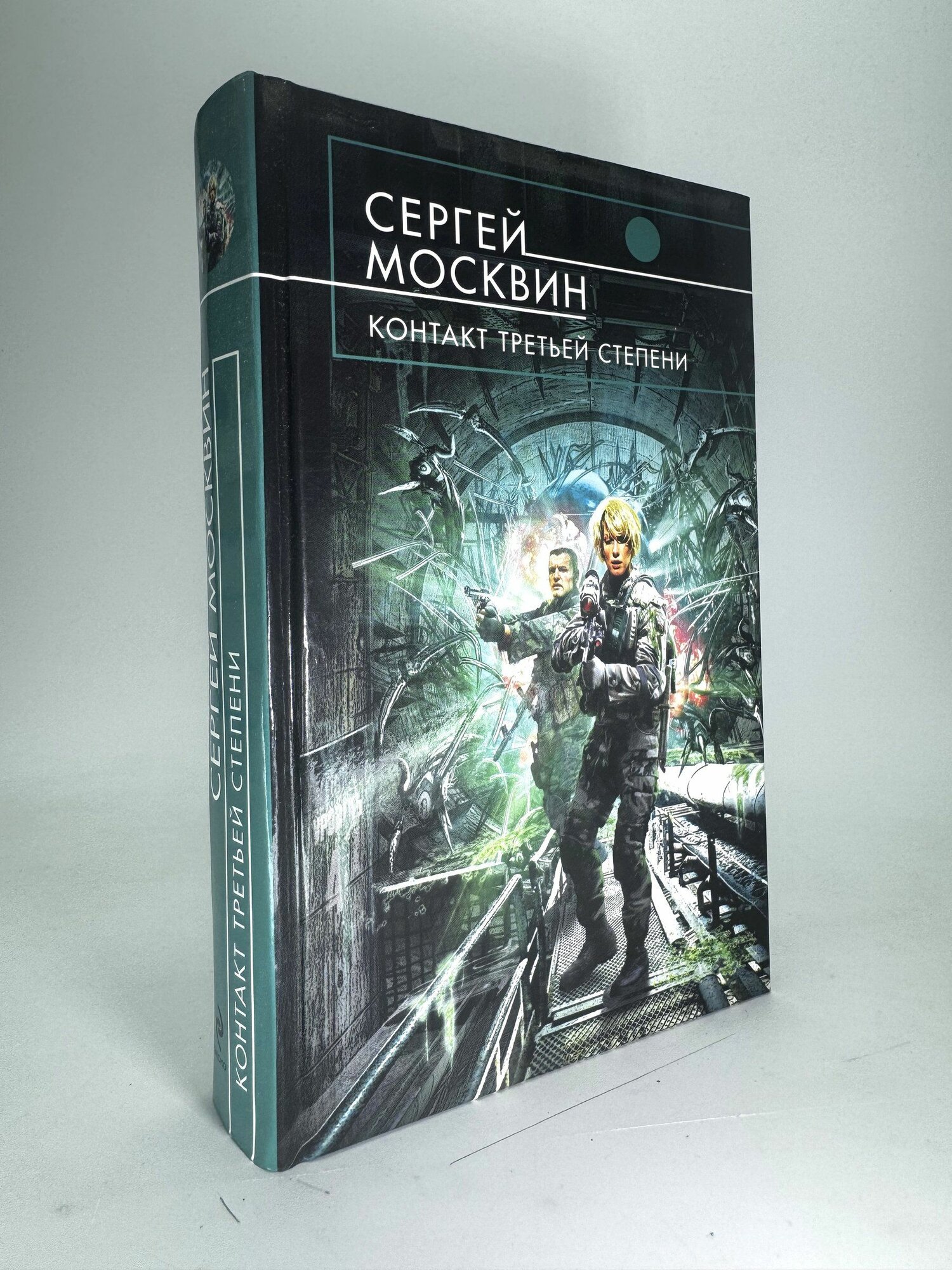 Книга «Контакт третьей степени», Сергей Москвин, Твердый переплет