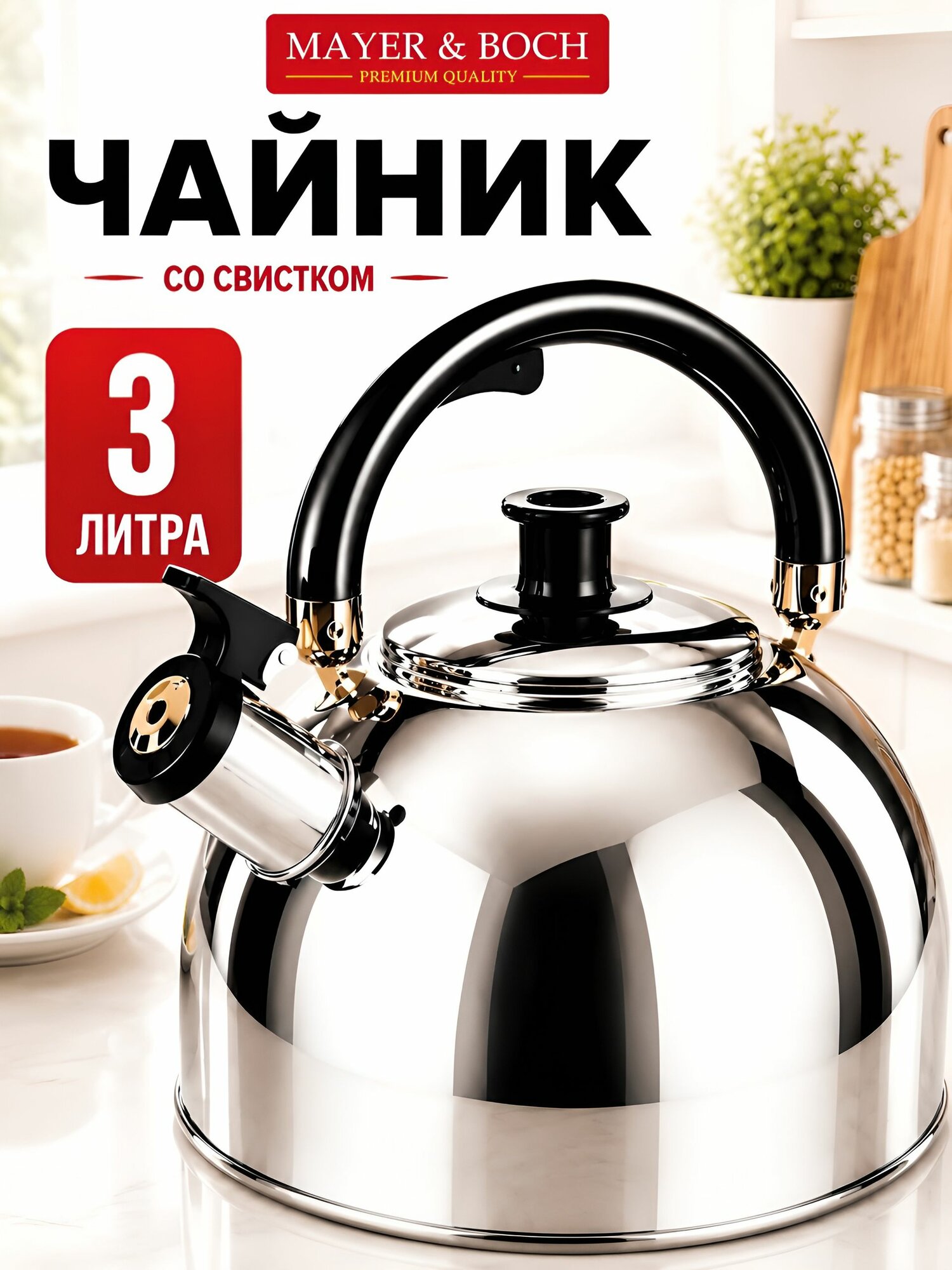 Чайник со свистком 3 л MAYER & BOCH металлический из нержавеющей стали для газовой, электрической и индукционной плиты
