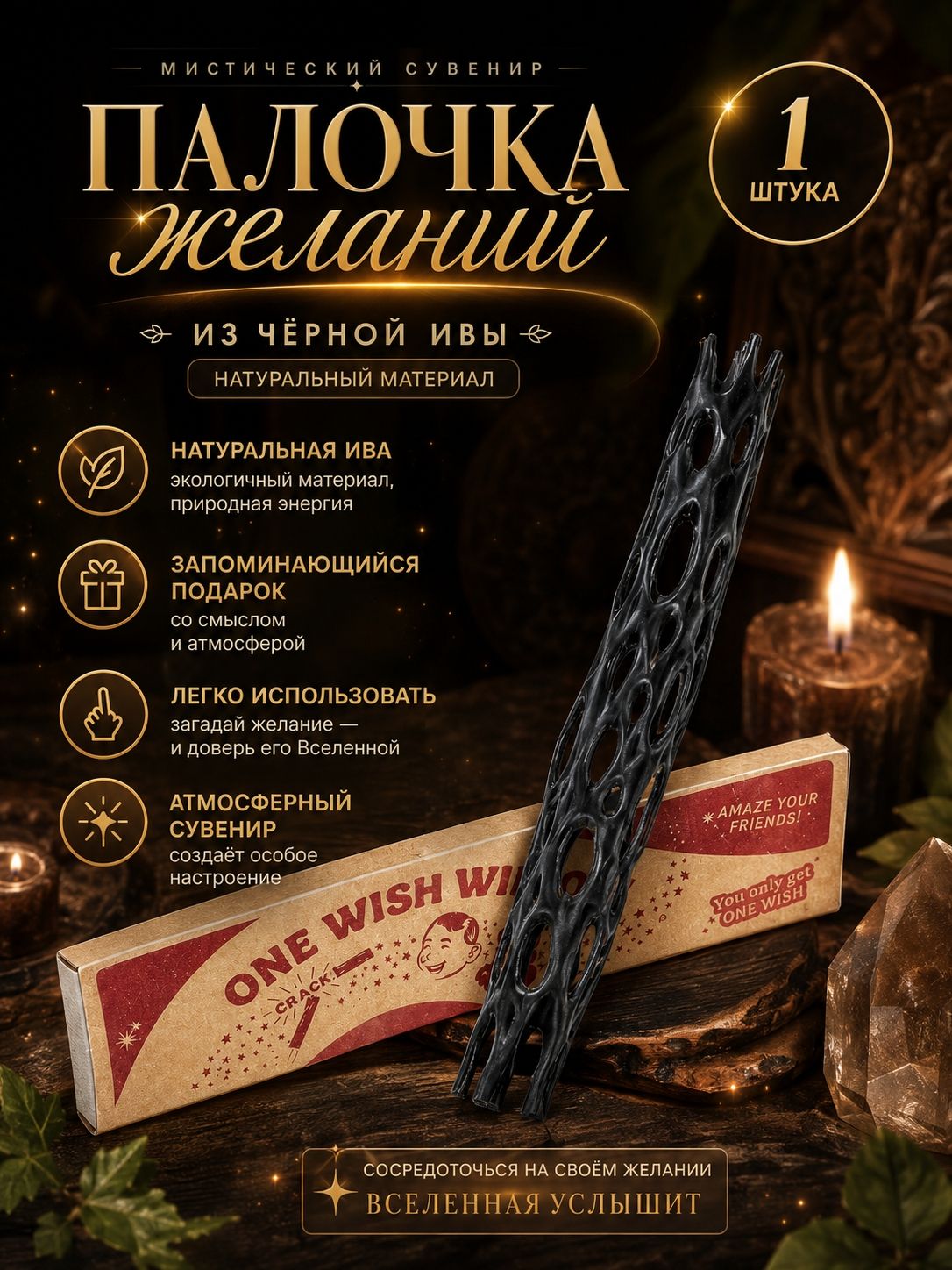 One wish willow волшебная палочка по мотивам фильма "Обсессия" 1 шт