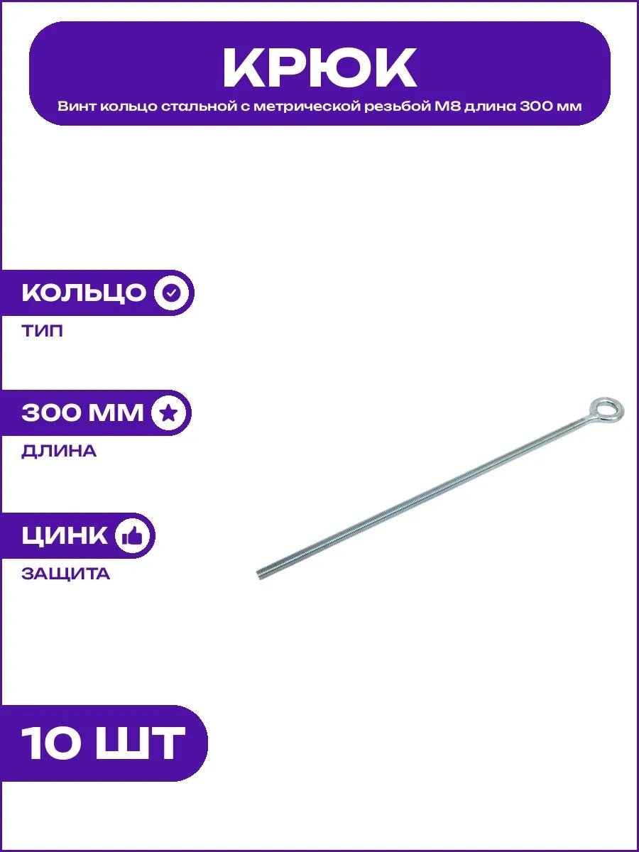 Винт кольцо монтажный M8x300 мм сталь оцинкованная шаг 1.25, рым болт, для такелажа