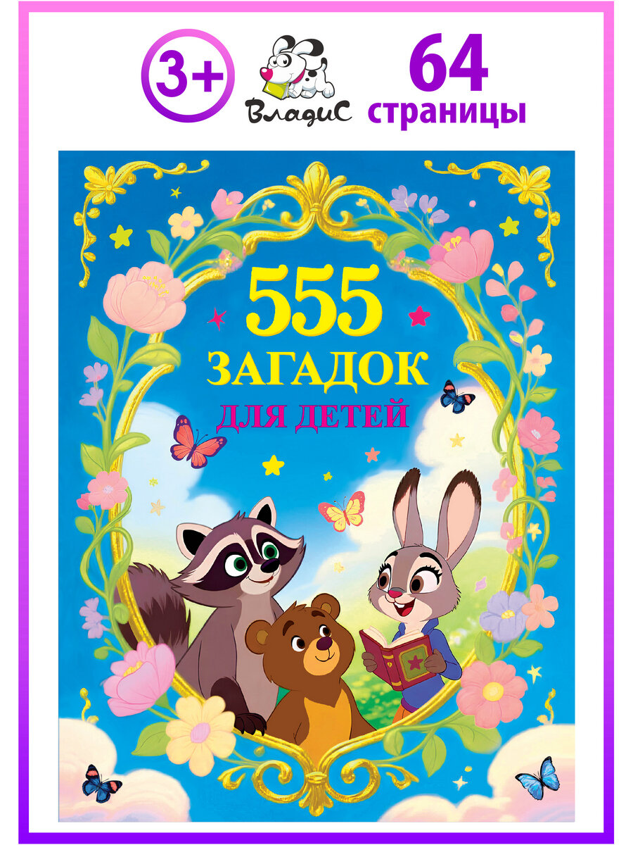 555 загадок для детей . .