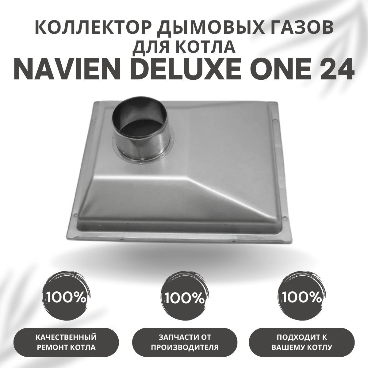 Коллектор дымовых газов для котла Navien Deluxe One 24 (kollektDeluxeOne24)