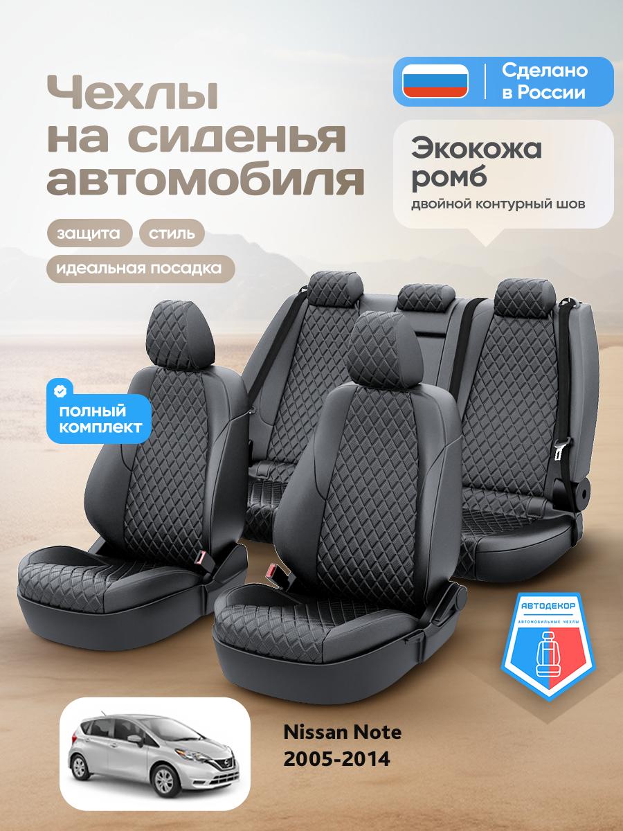 Чехлы Ниссан Ноут (Nissan Note) 2005-2014 1 хэтчбек Экокожа с ромбом Черный AD1702-CV1617-2 АвтоДекор