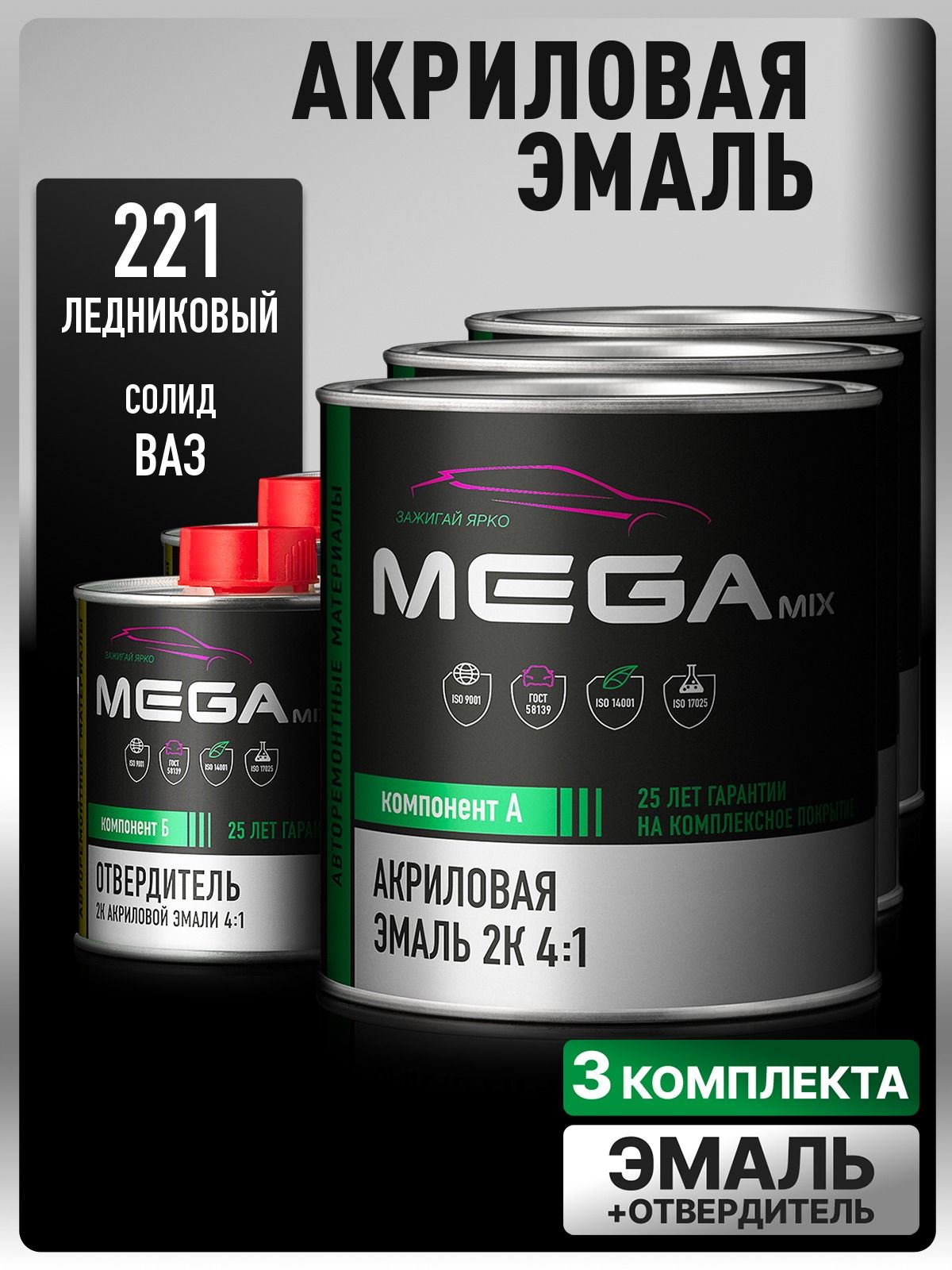 Акриловая краска автомобильная, Ледниковый 221 , 3 Комплекта 2К 4:1 (эмаль: 920 г. + отвердитель: 210 мл), MEGAMIX