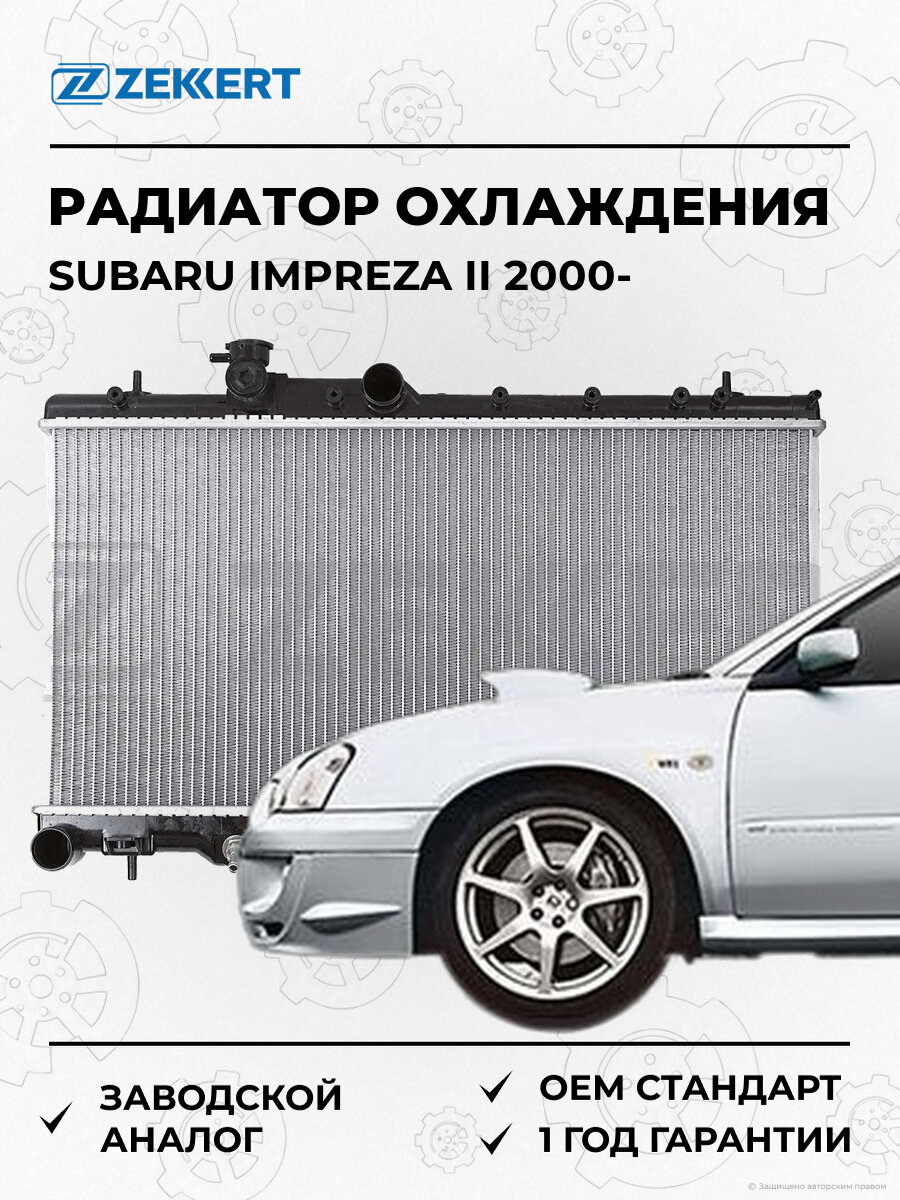 Радиатор охлаждения двигателя Zekkert MK1135 Субару Импреза Subaru Impreza II GD GG с 2000