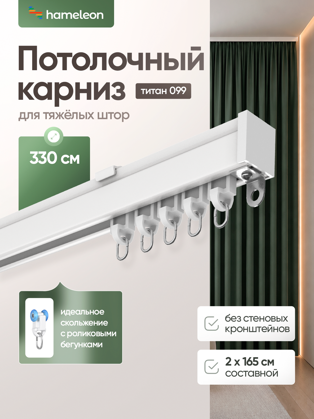 Карниз для тяжёлых штор хамелеон титан, 330 см, однорядный, потолочный, белый, алюминий