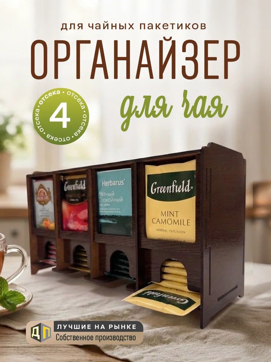 Органайзер для чая Венге лхдф 4 ячейки