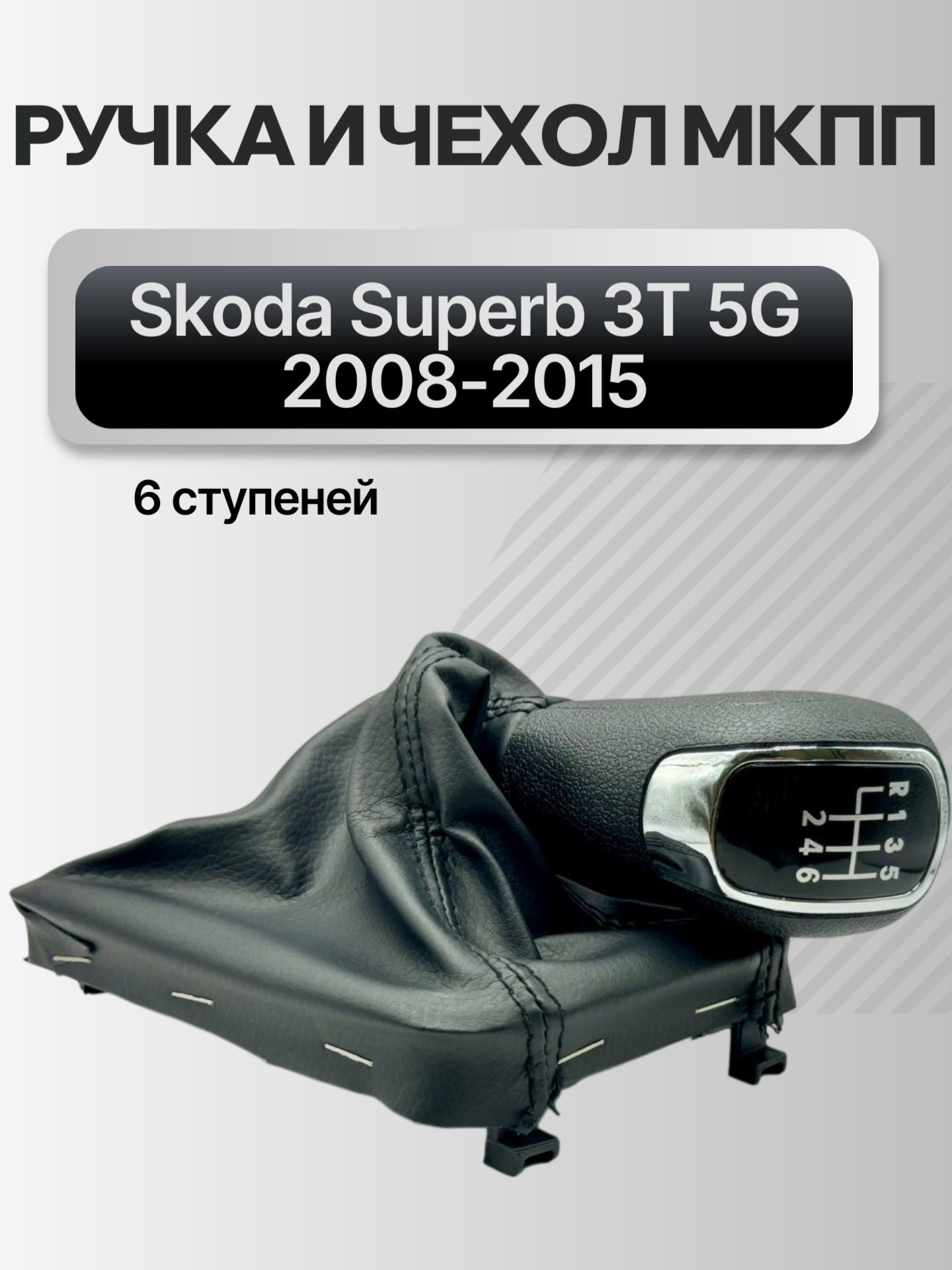 Ручка 6МКПП + чехол МКПП для Skoda Superb 3T 5G (2008- 2015) / Шкода Суперб