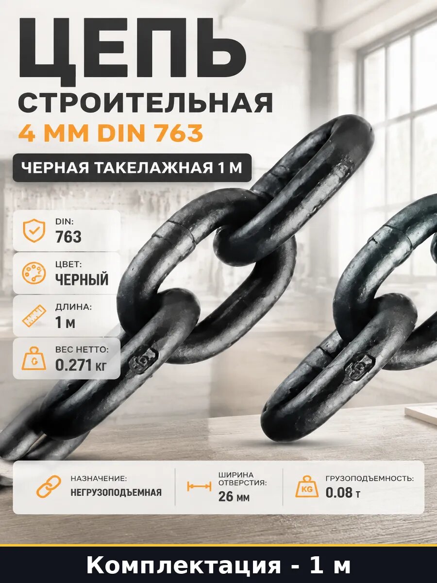 Цепь такелажная 4 мм 1 метр, крепежная длиннозвенная металлическая черная DIN 763, для декоративных работ