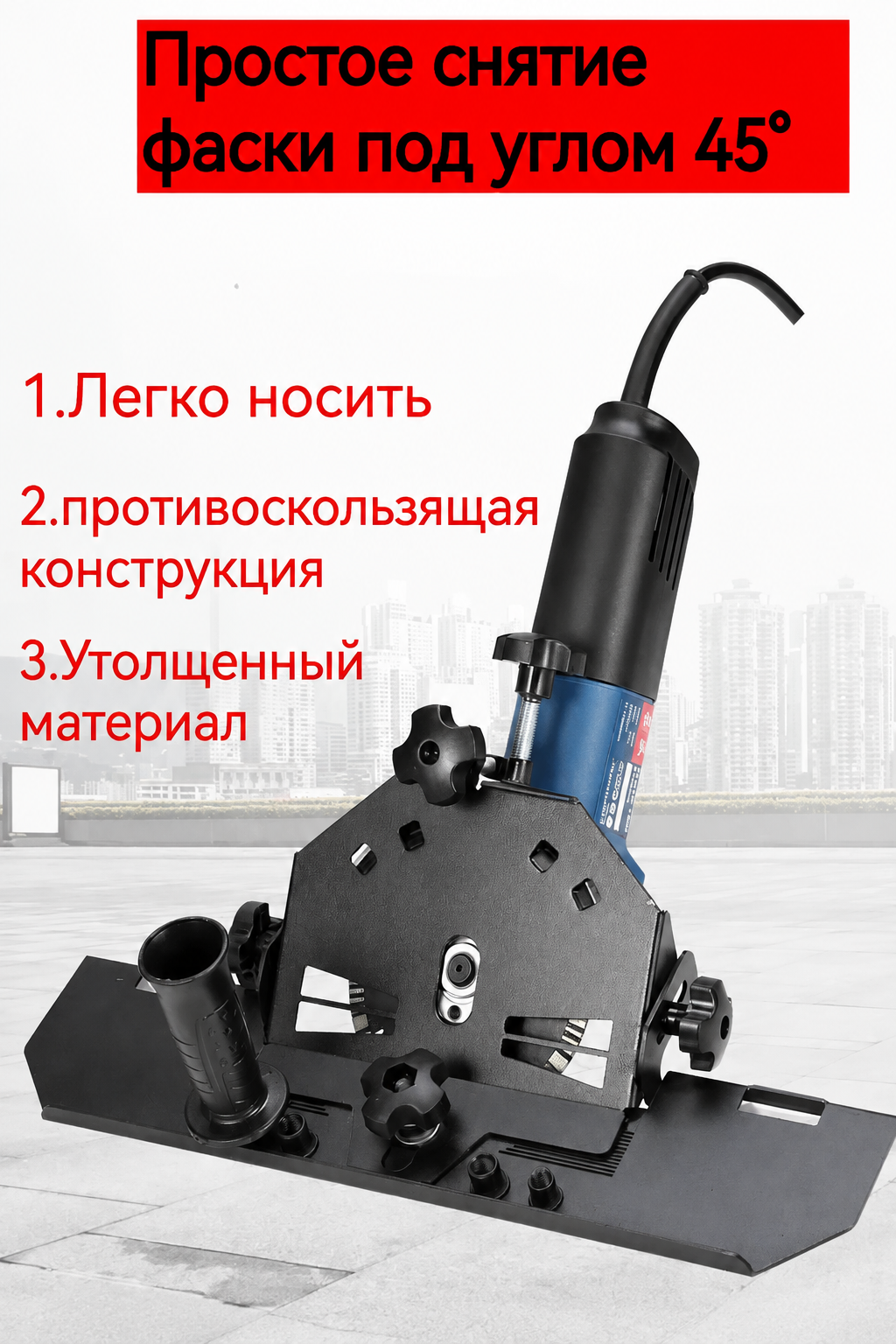 Заусовщик 45 для плитки/для резки плитки и керамогранита под 45 градусов