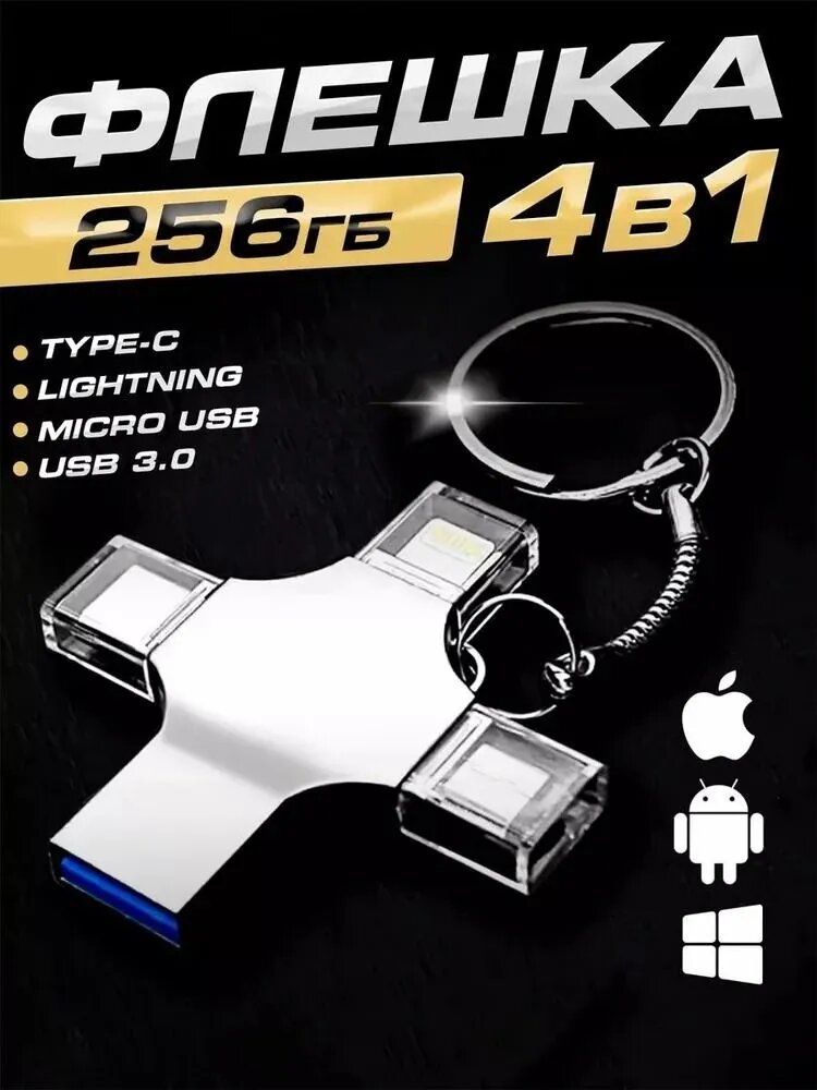 Флешка 256 ГБ флеш-накопитель USB, Type-C, Lightning для iPhone и Android