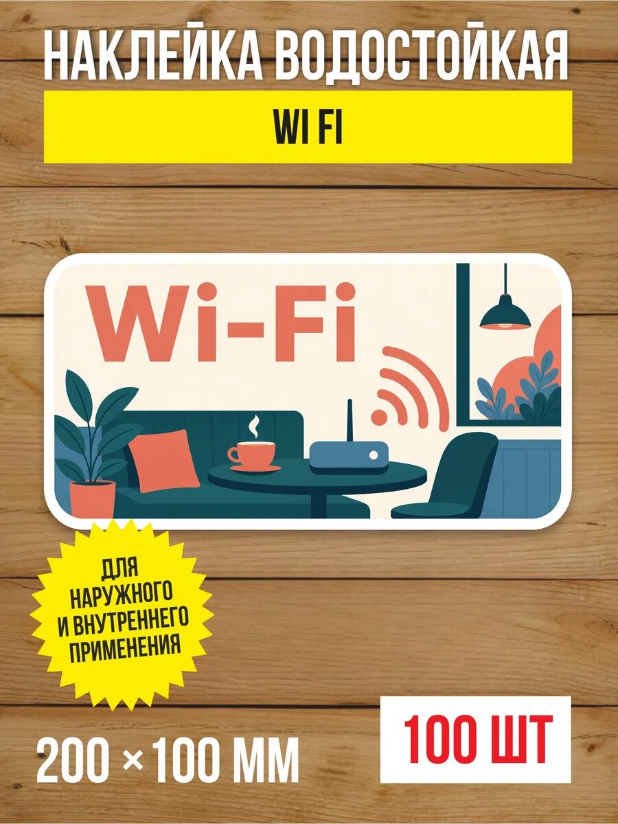 Наклейка «Wi‑Fi» виниловая, 200х100 мм, 100 шт